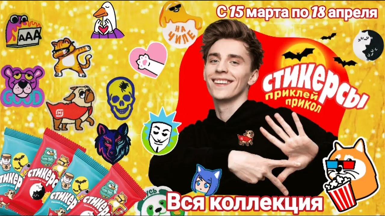 Стикерсы. Стикерсы из Магнита. Стикерсы вся коллекция. - YouTube