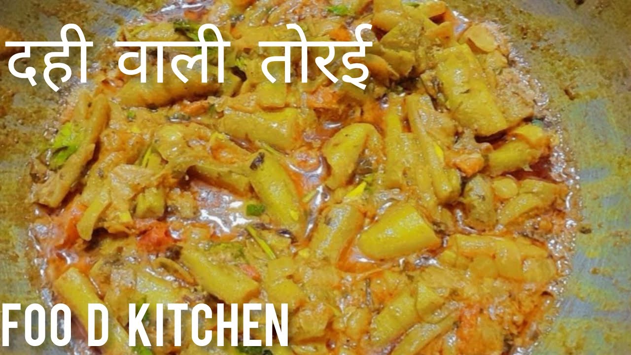 दही वाली तोरई || Dahi Wali Torai Recipe || Foo D Kitchen || - YouTube