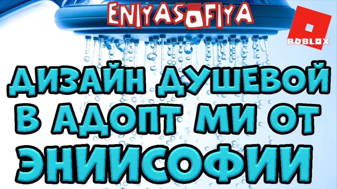 ДИЗАЙН ДУШЕВОЙ В АДОПТ МИ ОТ ЭНИИСОФИИ КАК ОБУСТРОИТЬ ДОМ В АДОПТ МИ