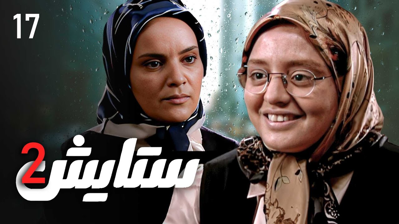 زنجیره ستایش - وەرزی 2 - ئەڵقەی 17 | Setayesh 2 Kurdi - AlqaY 17 - YouTube