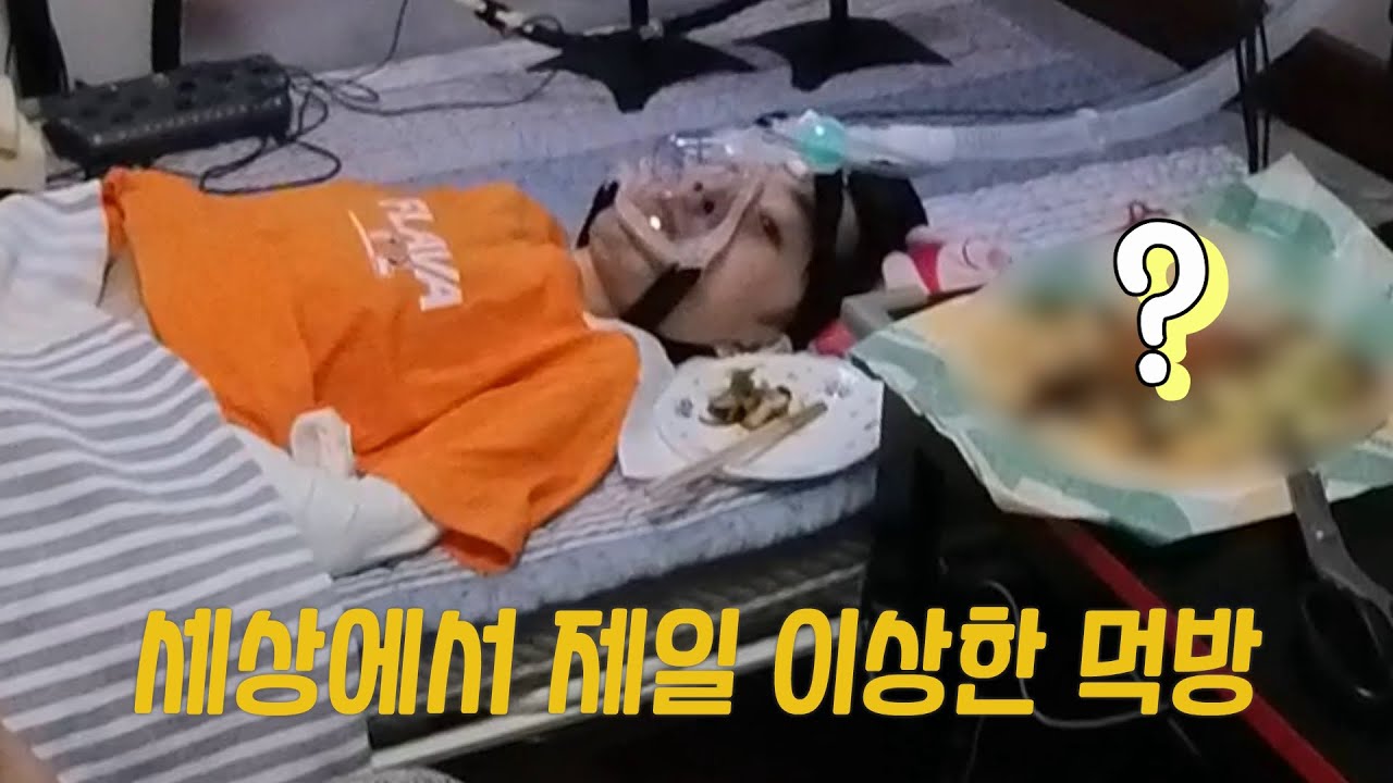 세상에서 제일 이상한 먹방 Youtube