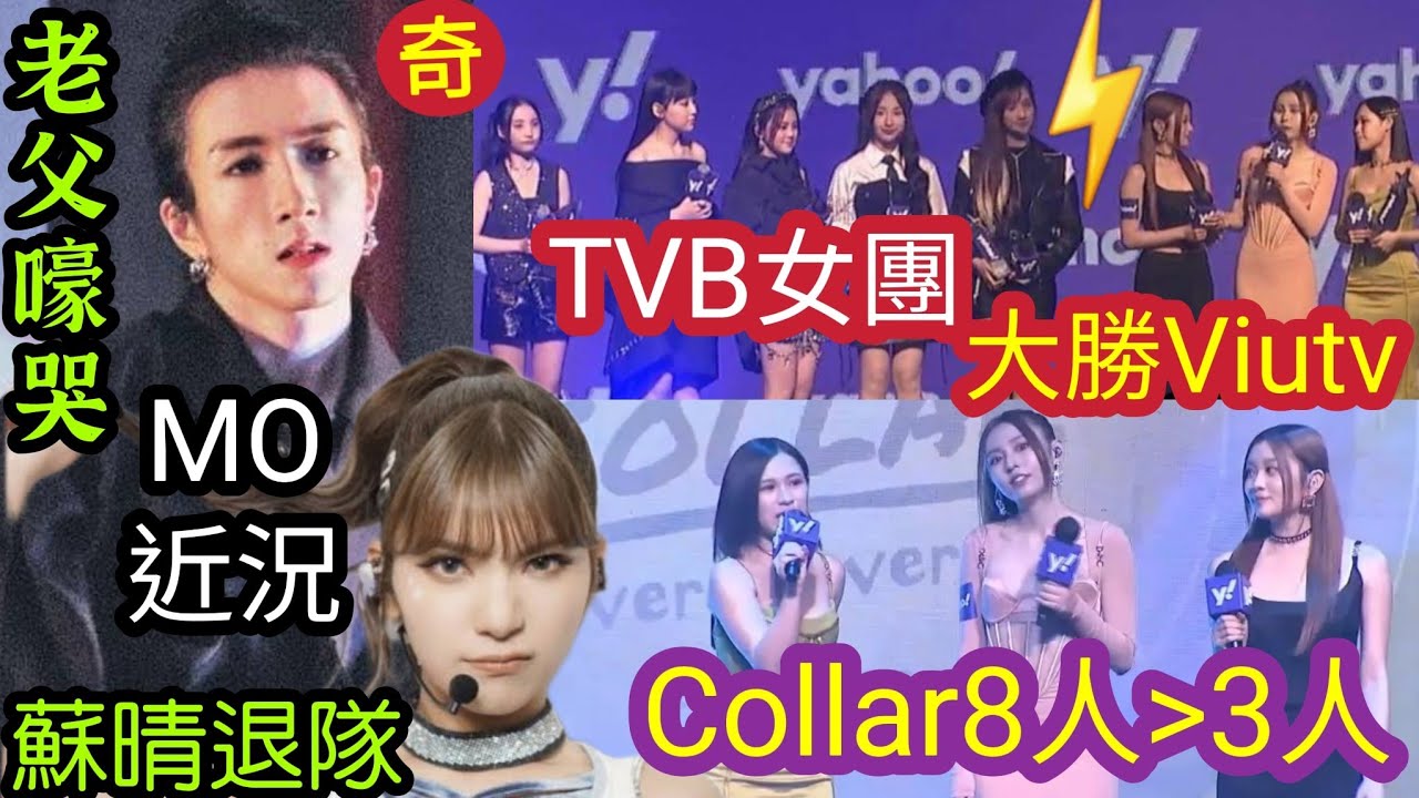 聞者心酸！阿MO父親「為愛子嚎哭」蘇晴「停工」Collar8人「變3人」TVB女團After Class「大勝Viutv」炎明熹姚焯菲「橫掃Yahoo多個獎項」Mirror演唱會意外後遺 #伍 ...