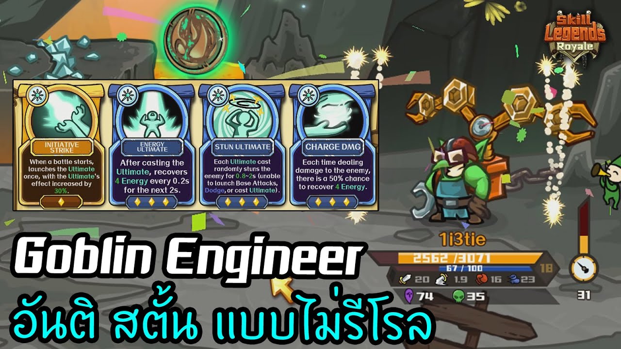 Goblin Engineer เปิดอัลติ สตั้น เก็บตังค์แบบไม่รีโรล 😵‍💫 [Skill Legends ...