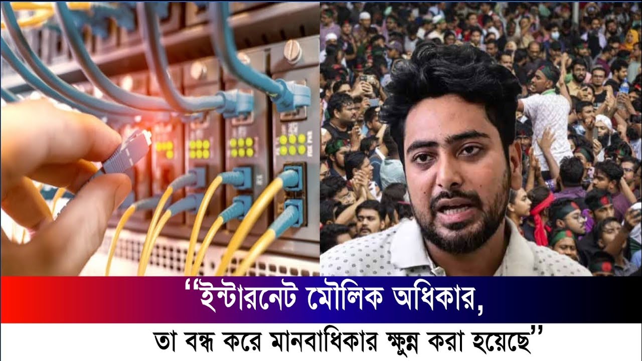 বিগত সরকারের ইন্টারনেট ব্ল্যাকআউটের যত নাটক; জড়িতদের বের করতে তদন্ত ...