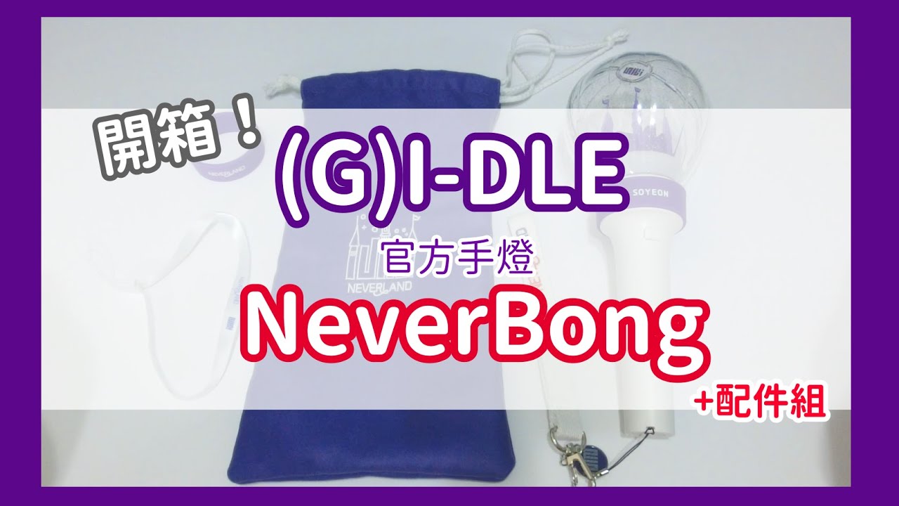 (Unboxing) (G)I-DLE官方手燈 NeverBong 네버봉 - YouTube