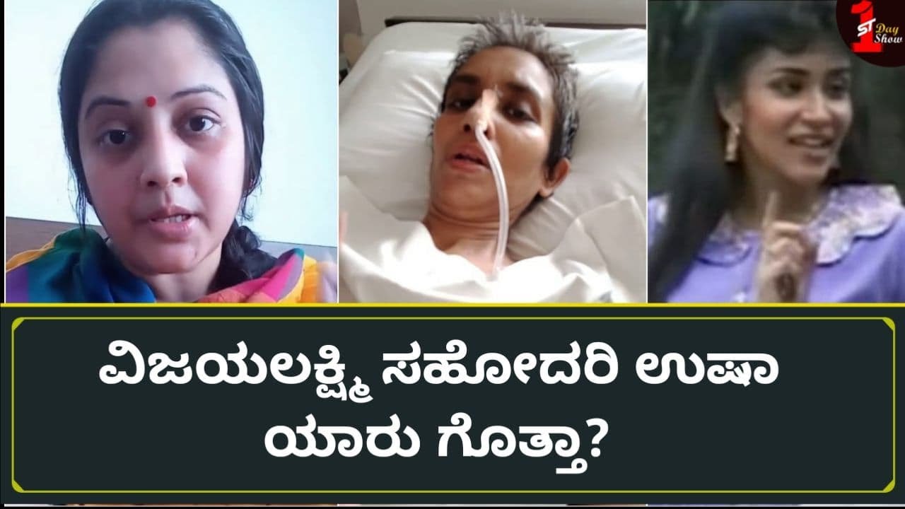 Kannada Actress Vijayalakshmi Sister Usha