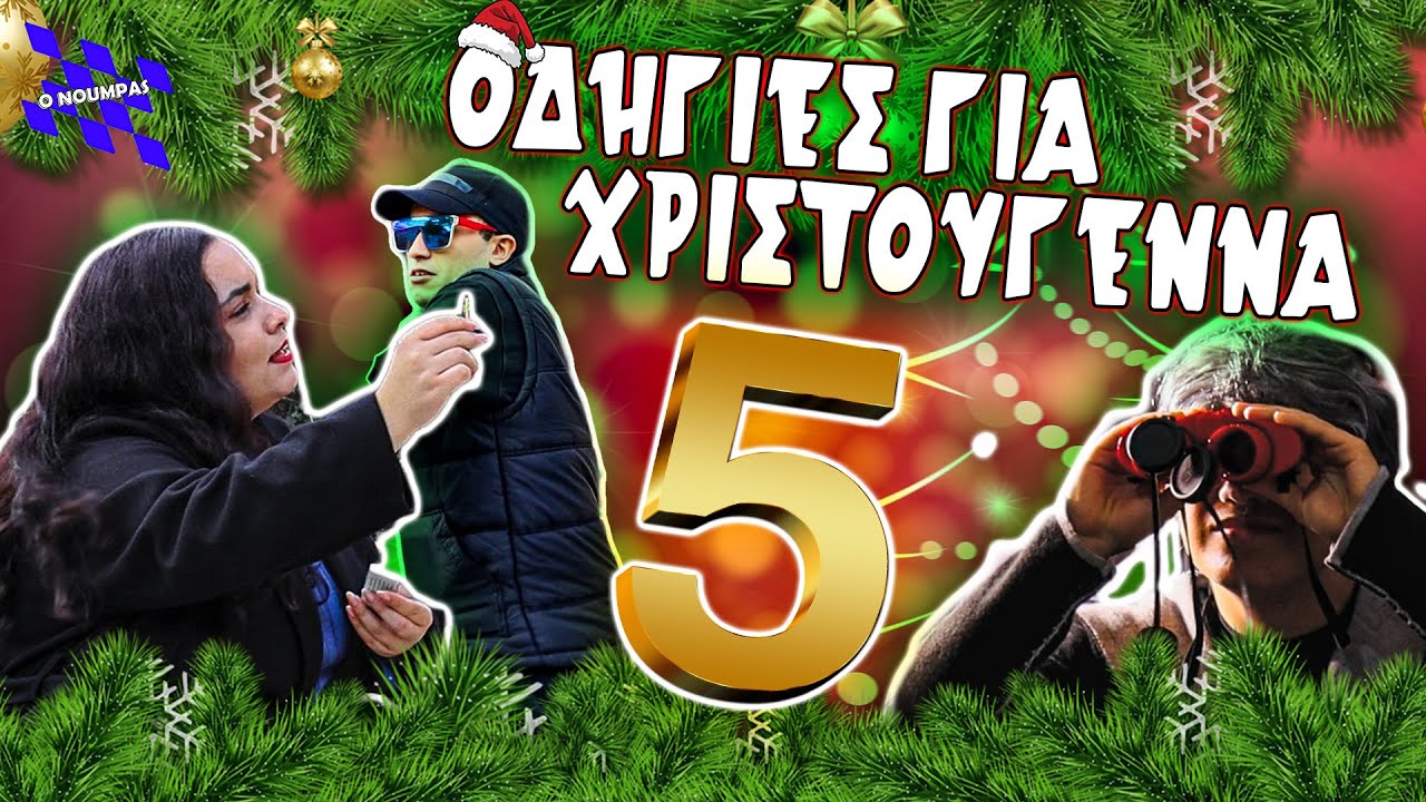 5 ΠΡΑΓΜΑΤΑ ΠΟΥ ΔΕΝ ΠΡΕΠΕΙ ΝΑ ΚΑΝΕΙΣ ΤΑ ΧΡΙΣΤΟΥΓΕΝΝΑ - YouTube
