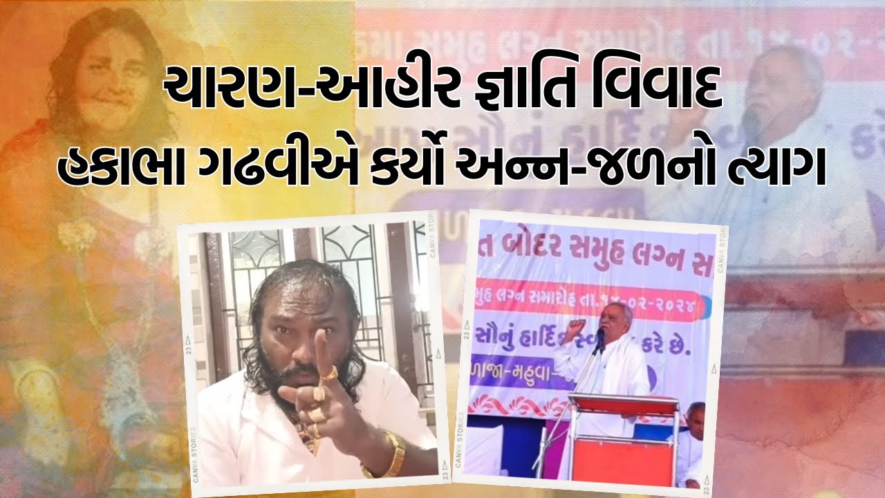 Hakabha Gadhvi એ Talaja ના પાણીનો ત્યાગ કર્યો, Ahir Samaj અને Charan ...