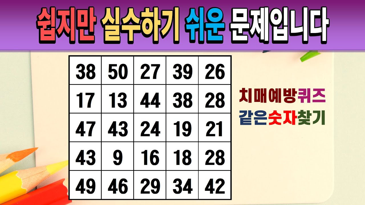쉽지만 실수하기 쉬운 문제입니다 같은숫자찾기 숫자퀴즈 숫자찾기 치매예방퀴즈 치매테스트 두뇌운동 Youtube