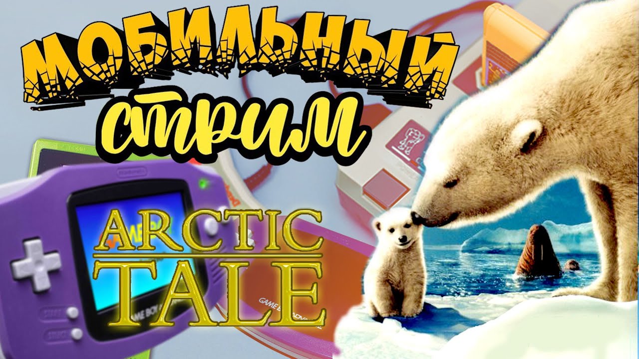Мобильный стрим! | Играем в Arctic Tale для GBA! - YouTube