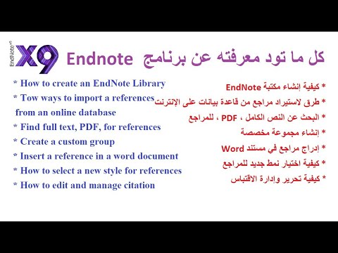 كيف تستخدم برنامج ادارة المراجع اندنوت (How to use EndNote X9) #EndNote - YouTube