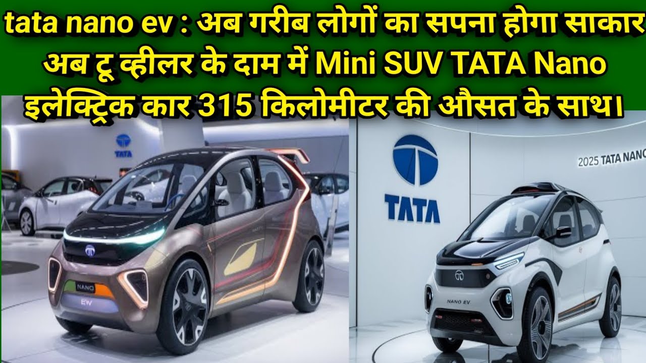 tata nano ev : अब गरीब लोगों का सपना होगा साकार अब टू व्हीलर के दाम में ...