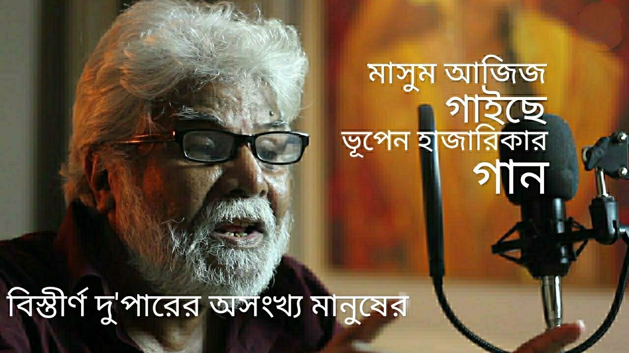 ’বিস্তীর্ণ দু'পারের অসংখ্য মানুষের’-মাসুম আজিজ এর কন্ঠে ড.ভূপেন ...