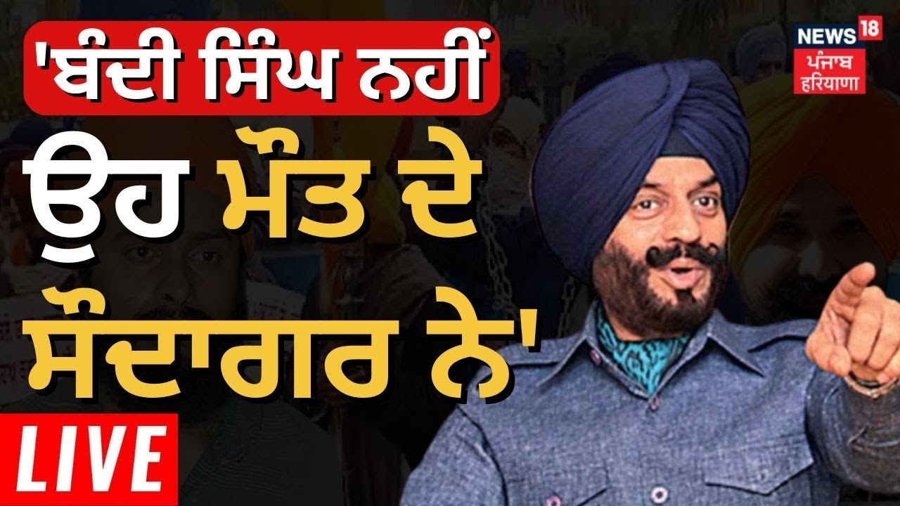 MS Bitta on Bandi Singh LIVE | 'Bandi Singh ਨਹੀਂ, ਉਨ੍ਹਾਂ ਨੂੰ ਮੌਤ ਦੇ ...