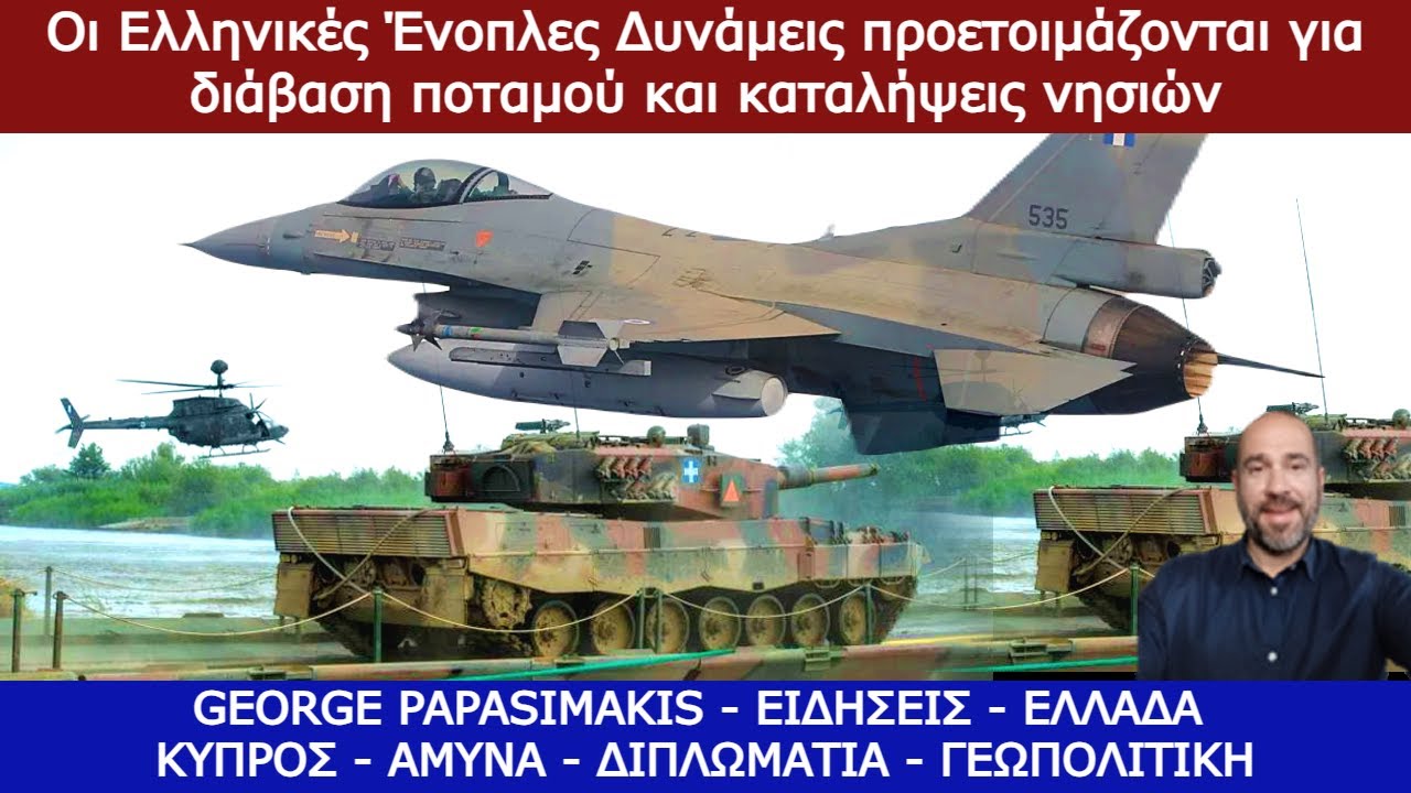 Οι Ελληνικές Ένοπλες Δυνάμεις προετοιμάζονται για διάβαση ποταμού και ...