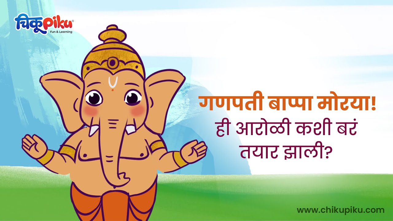 बाप्पा आणि गप्पा | Ganapati Stories for kids | गणपती बाप्पा मोरया! ही ...