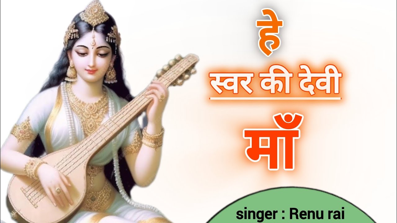 He swar ki devi maa || SARASWATI VANDANA || Renu rai - YouTube