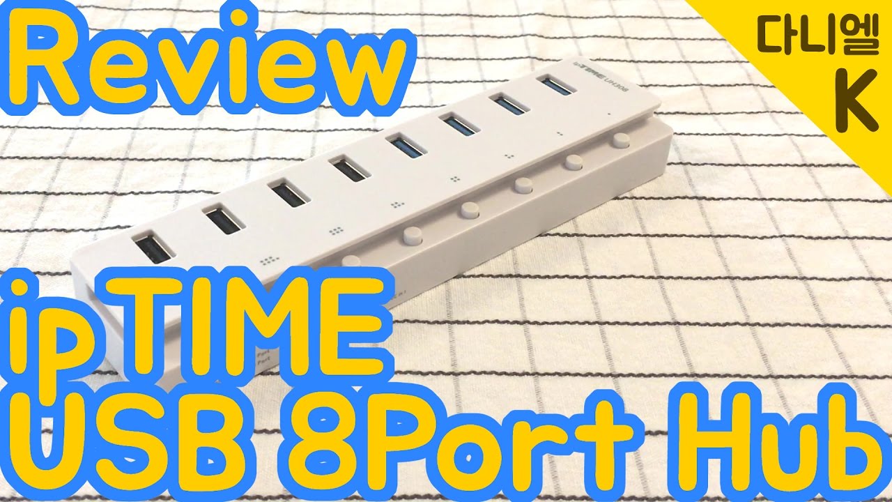 [다니엘K] 쓸데없는 REVIEW 1탄 "ipTIME USB 8포트 허브" 개봉&리뷰(UH308) - YouTube