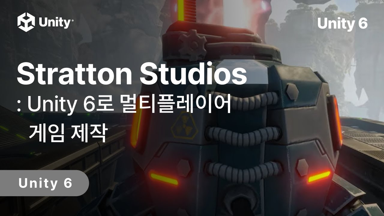 Stratton Studios: Unity 6로 멀티플레이어 게임 제작 - YouTube