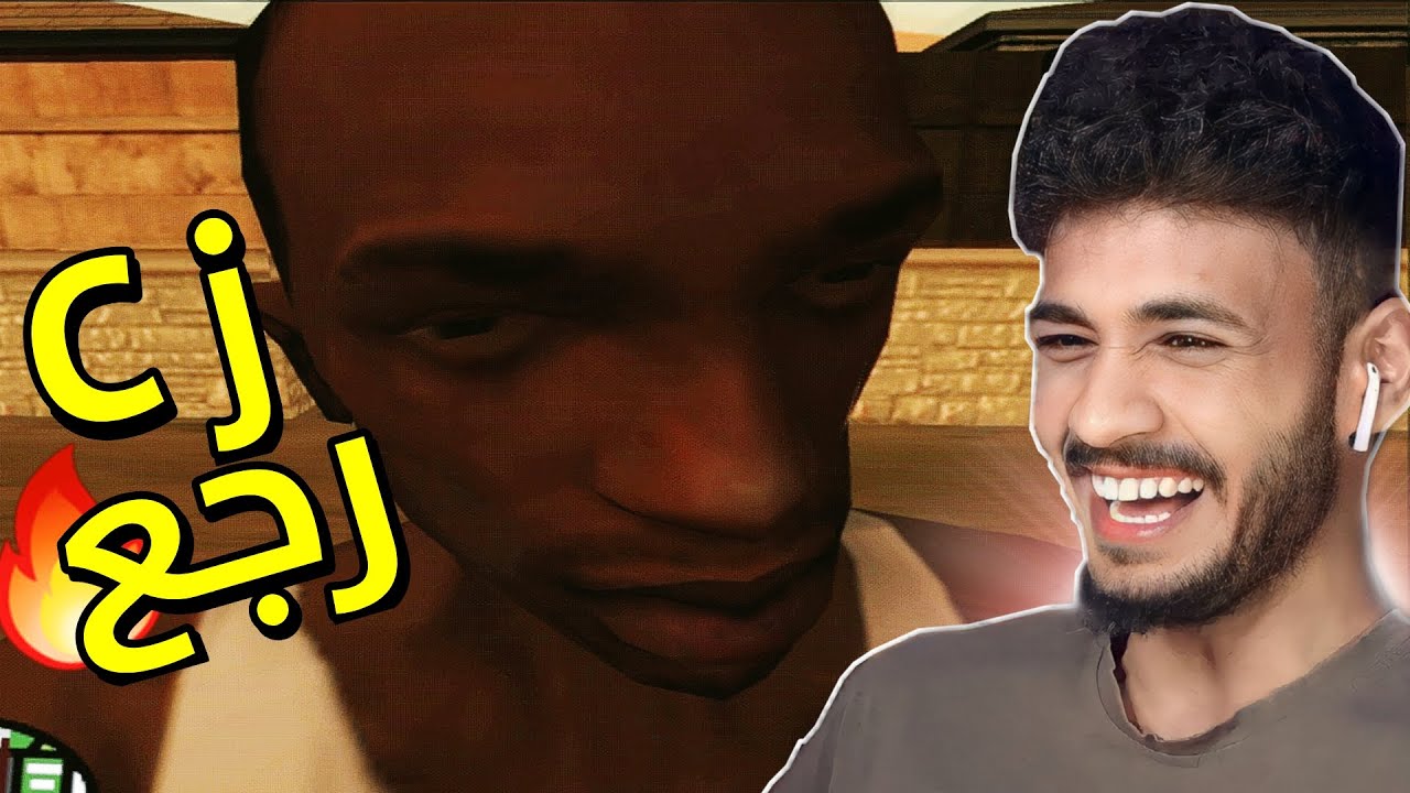 قراند سان اندرياس || هجولة وضحك مع CJ 😂🔥 - YouTube