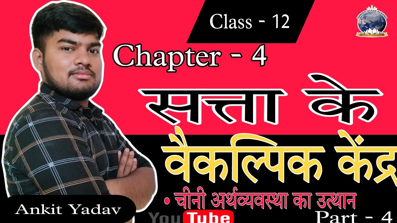 Class - 12 Pol Science 1ST Book Ch - 4 सत्ता के वैकल्पिक केंद्र by ...