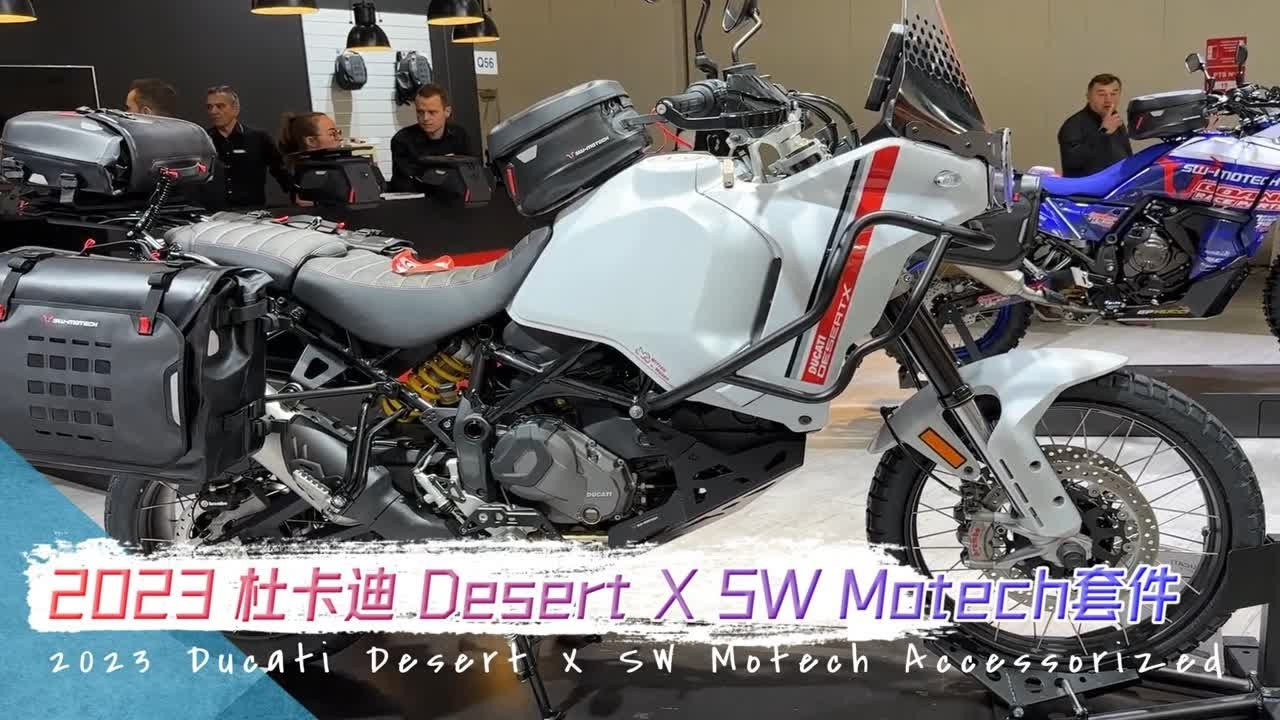 2023款 杜卡迪（Ducati）ADV Desert X SW Motech套件 - YouTube