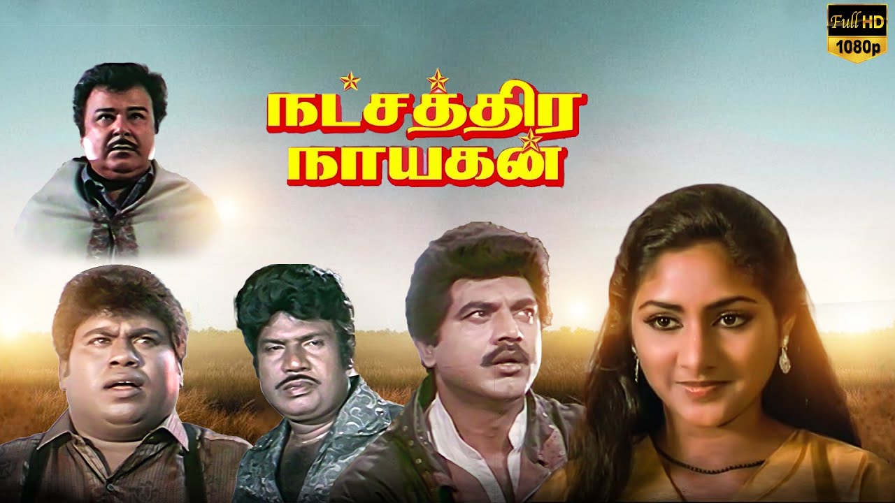 Natchathira Nayagan Full Movie HD | R. Sarathkumar | Rohini | LMM TV ...