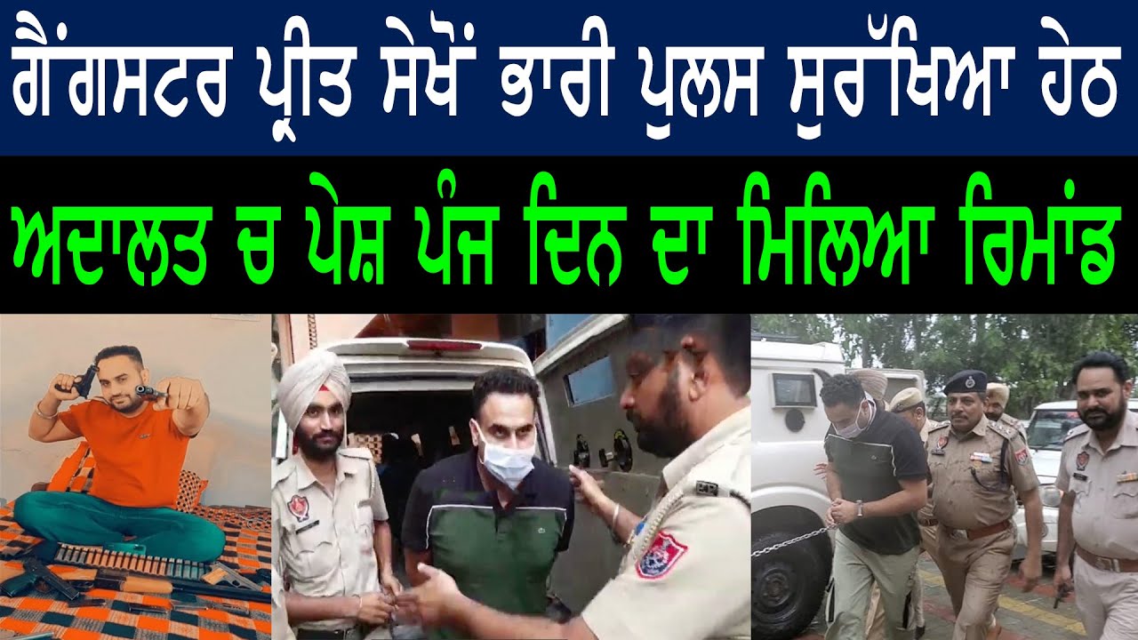 Gangster Preet Sekhon ਦੇ ਘਰ ਨੂੰ ਪਾਇਆ ਪੁਲਿਸ ਨੇ ਚਾਰੋ ਪਾਸੋ ਘੇਰਾ ਦੇਖੋ Preet ...