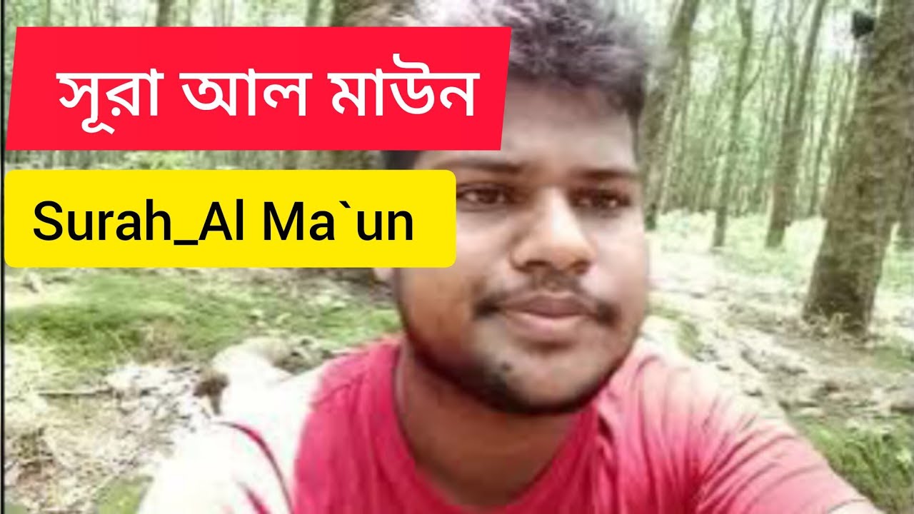 সূরা আল মাউন (১০৭) amazing recitation of Surah Al Ma`un by @Nejam-Uddin-Vai - YouTube
