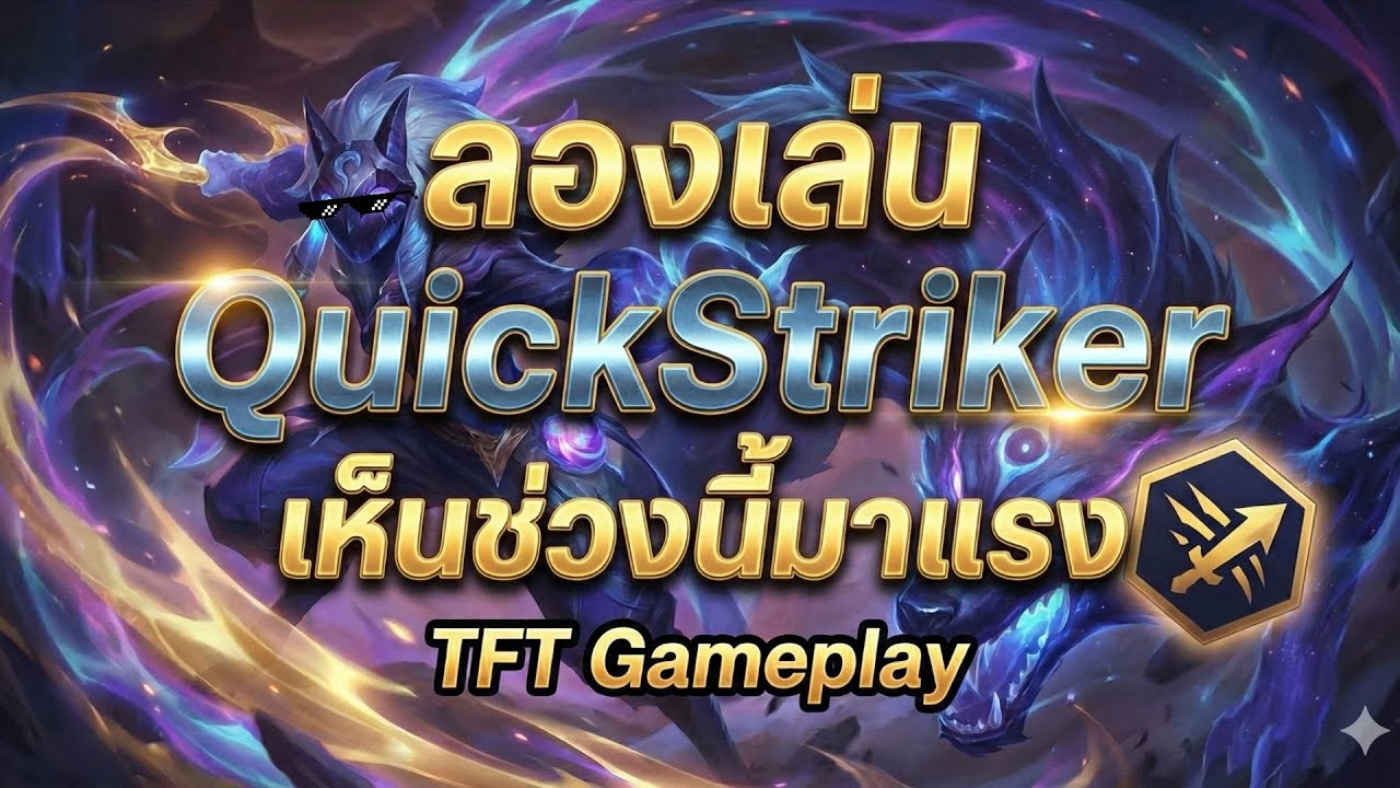🔴TFT: ลองเล่น QuickStrike เห็นช่วงนี้มาแรง - YouTube