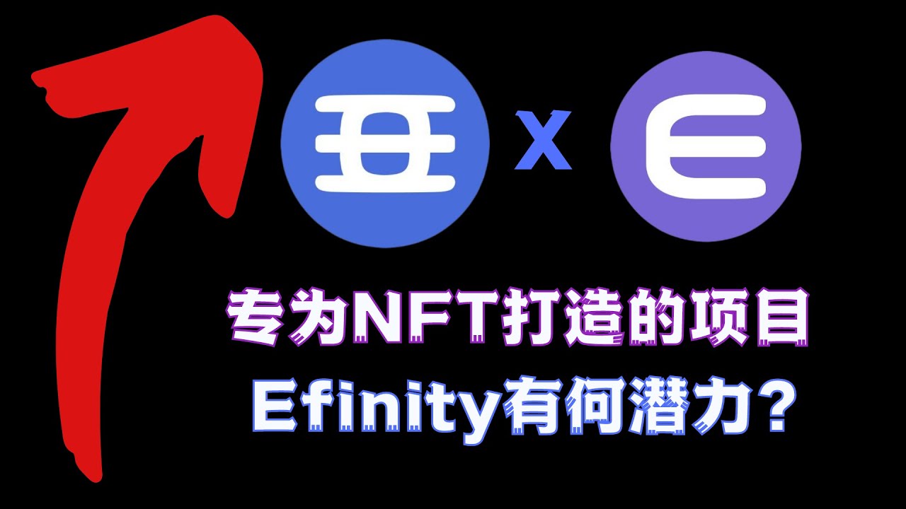 EFI｜Efinity，由Enjin ENJ打造的NFT专链，能否乘风而起 Enjin Starter - YouTube