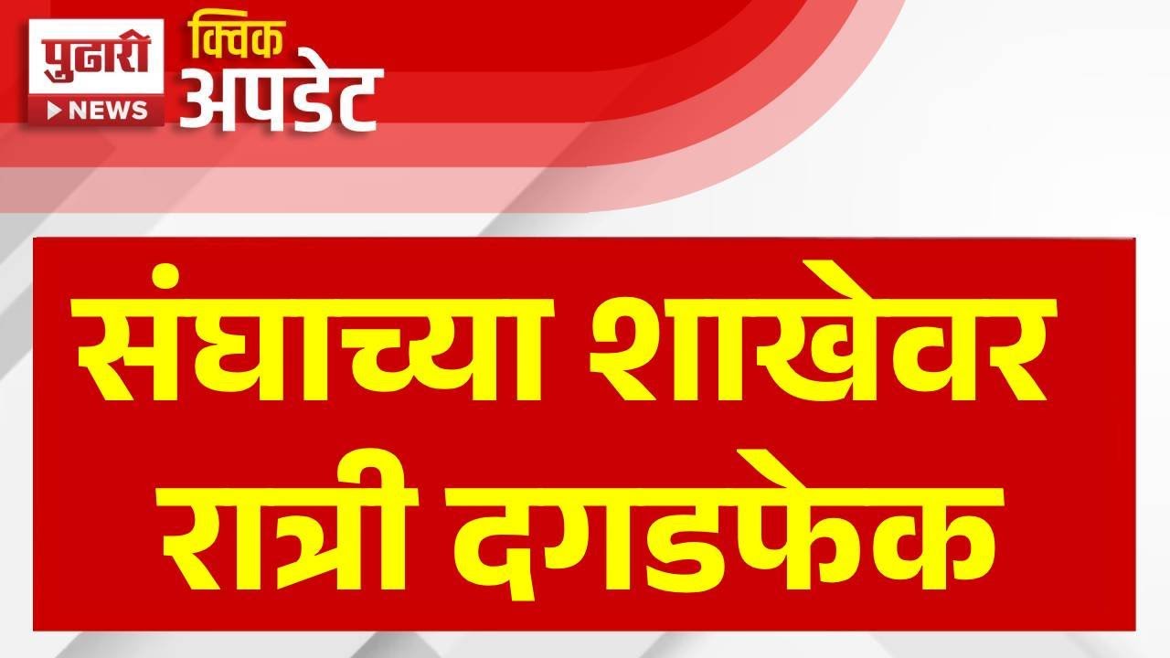 Pudhari News | डोंबिवलीमध्ये संघाच्या शाखेवर रात्री दगडफेक | RSS ...
