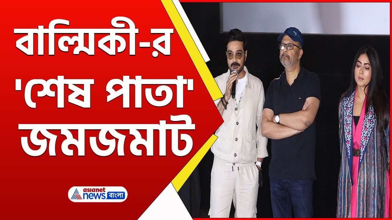 Shesh Pata Trailer : বাংলা নববর্ষ মুক্তি পাচ্ছে অতনু ঘোষ পরিচালিত 'শেষ ...