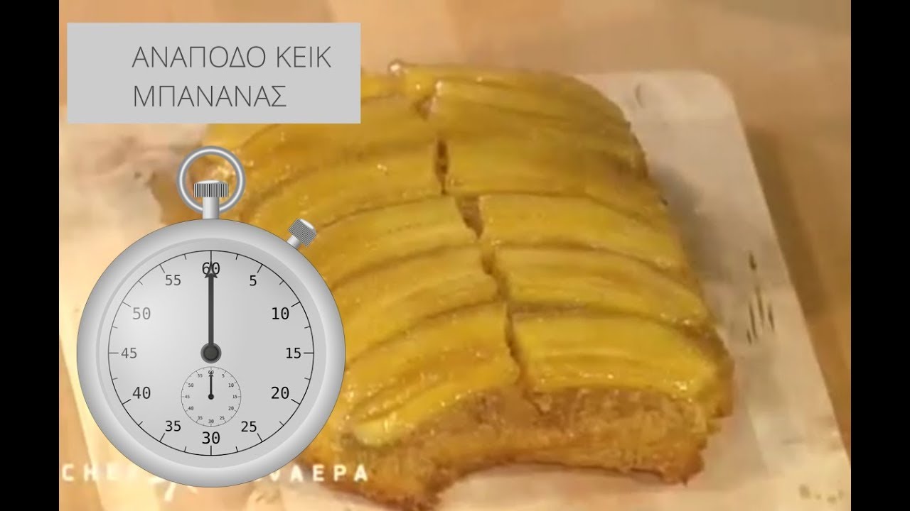 Ανάποδο Κεικ Μπανανας από τον Ανδρέα Λαγό σε 60'' - YouTube