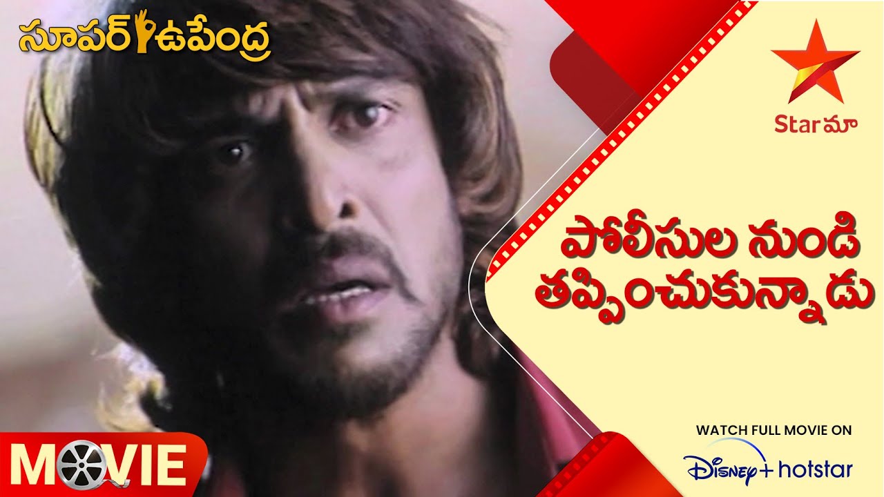 Super Upendra Telugu Movie scenes | పోలీసుల నుండి తప్పించుకున్నాడు ...