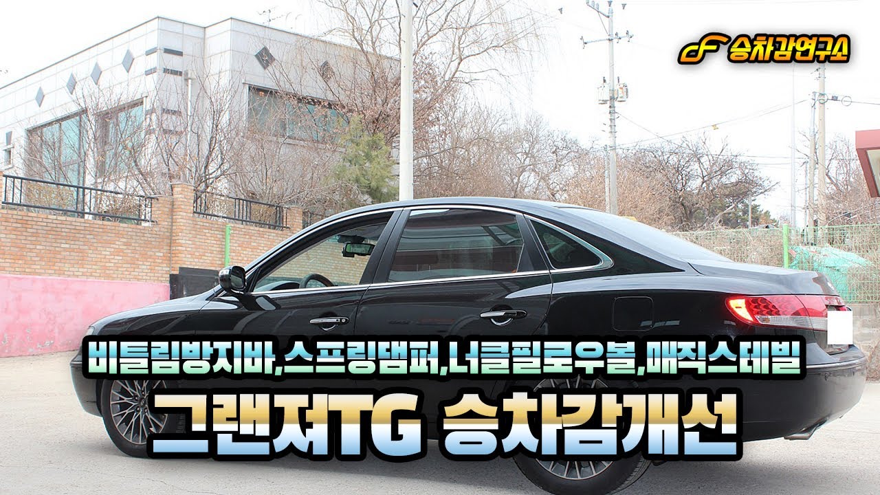 그랜져 Tg 승차감 개선 하체 튜닝 비틀림 방지바 강성바 스프링댐퍼 너클 필로우볼 매직스테빌 Youtube