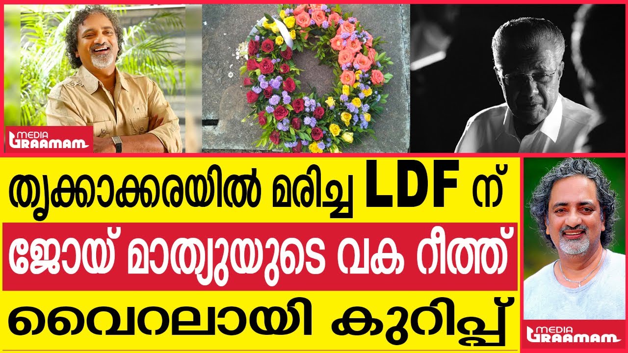 തൃക്കാക്കരയിൽ മരിച്ച LDF ന് ജോയ് മാത്യുയുടെ വക റീത്ത് | വൈറലായി ...
