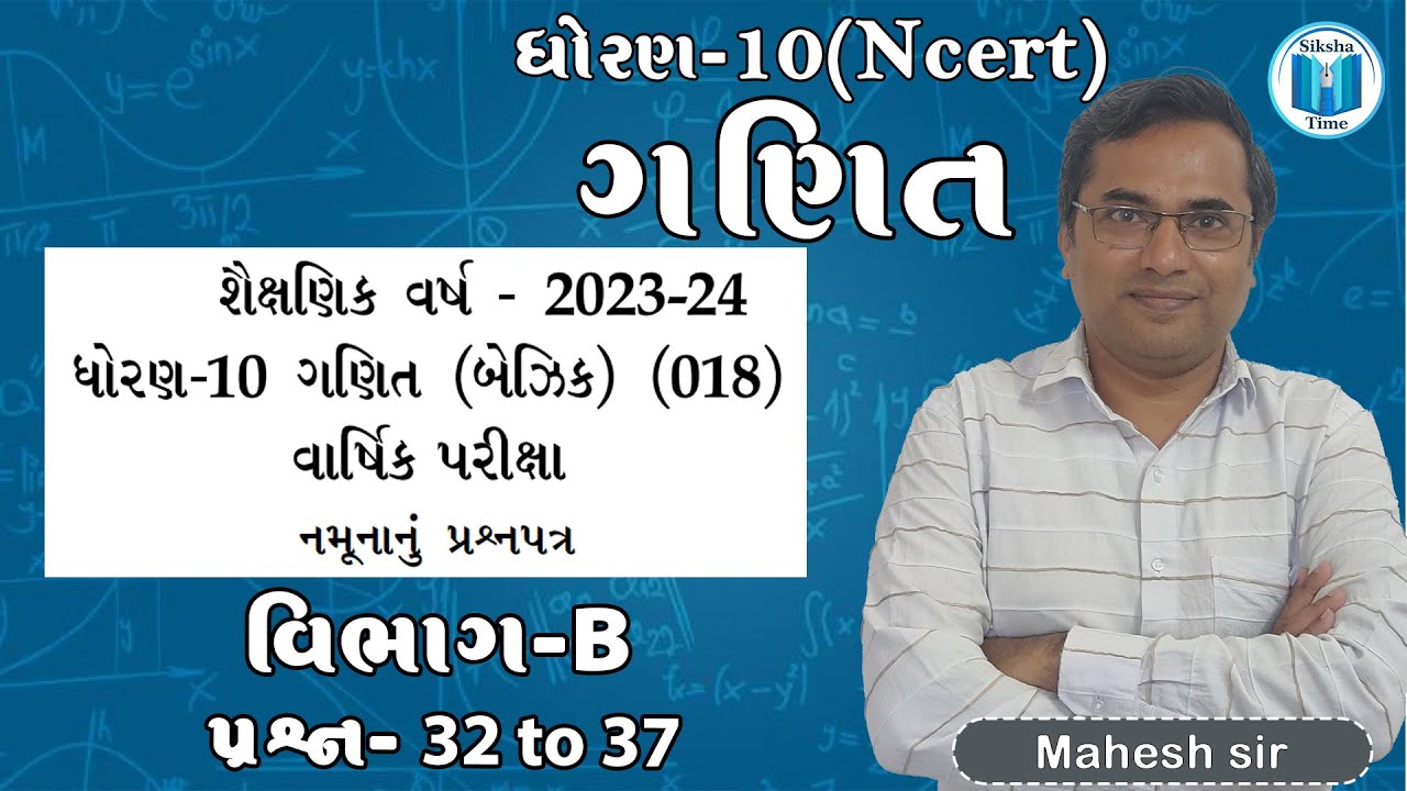 Std 10 | maths | Basic math | model paper 2023-24 | part B | Q-32 to 37| Gujrat Board ...