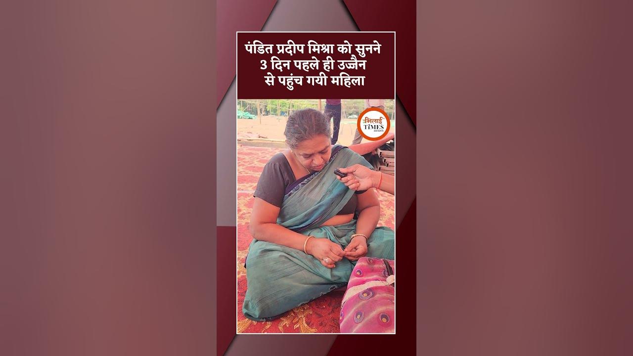 Pandit Pradeep Mishra का चमत्कार बता रहीं ये माता | Bhilai Times | Yashwant Sahu | - YouTube