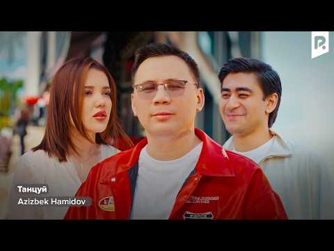 Азизбек Хамидов - Танцуй