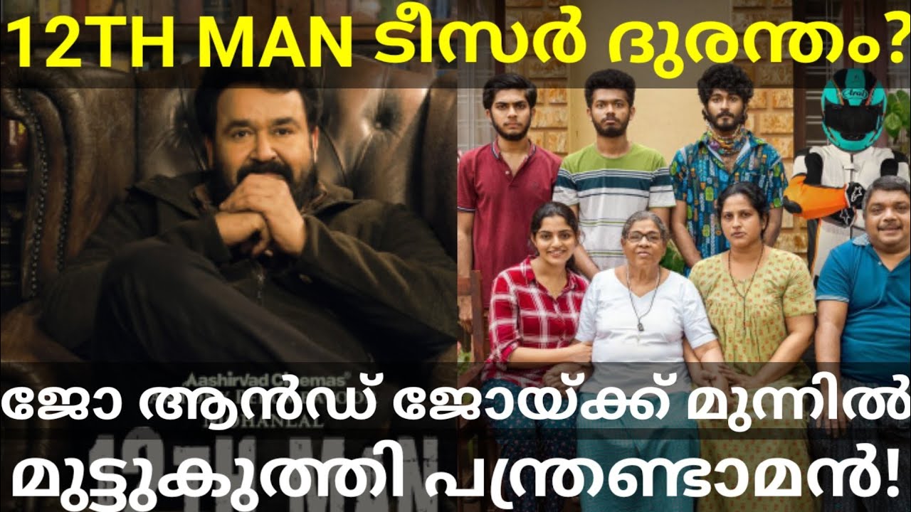 12Th Man Mohanlal Movie Teaser Latest News |12Th Man Teaser Vs Jo&Jo ...