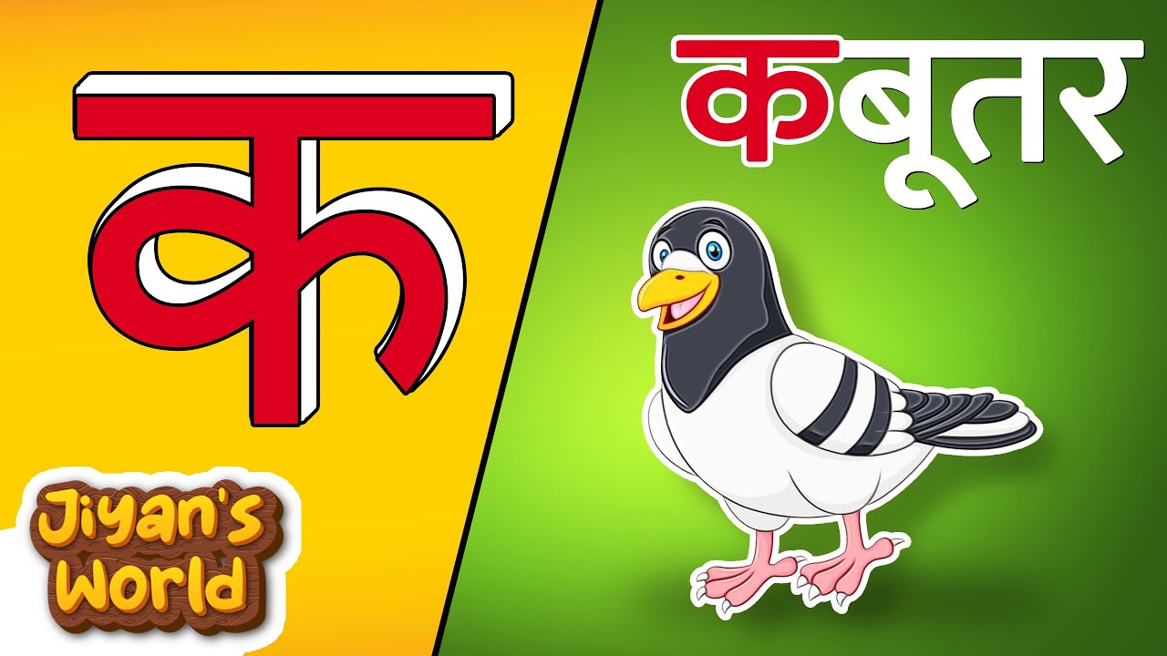 क से कबूतर | Hindi Vyanjan | Hindi Phonics Song + More Hindi Rhymes for ...