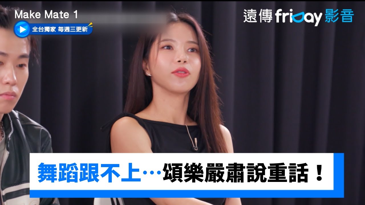 男孩舞蹈跟不上⋯頌樂嚴肅說重話！_獨家《Make Mate1》第7集_friDay影音韓綜線上看 - YouTube