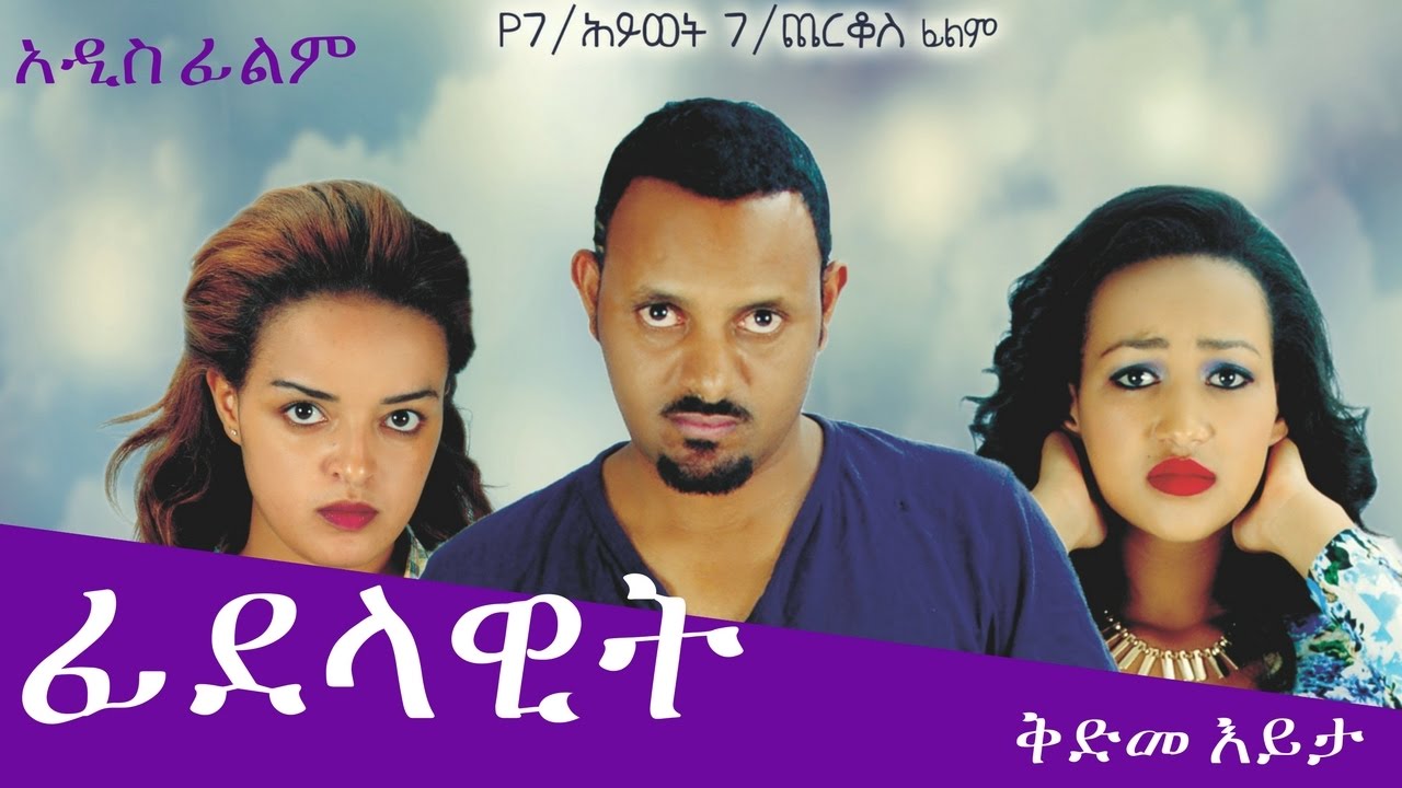 Ethiopian Movie Trailer - "Fidelawit" DireTube Cinema 2017 - YouTube