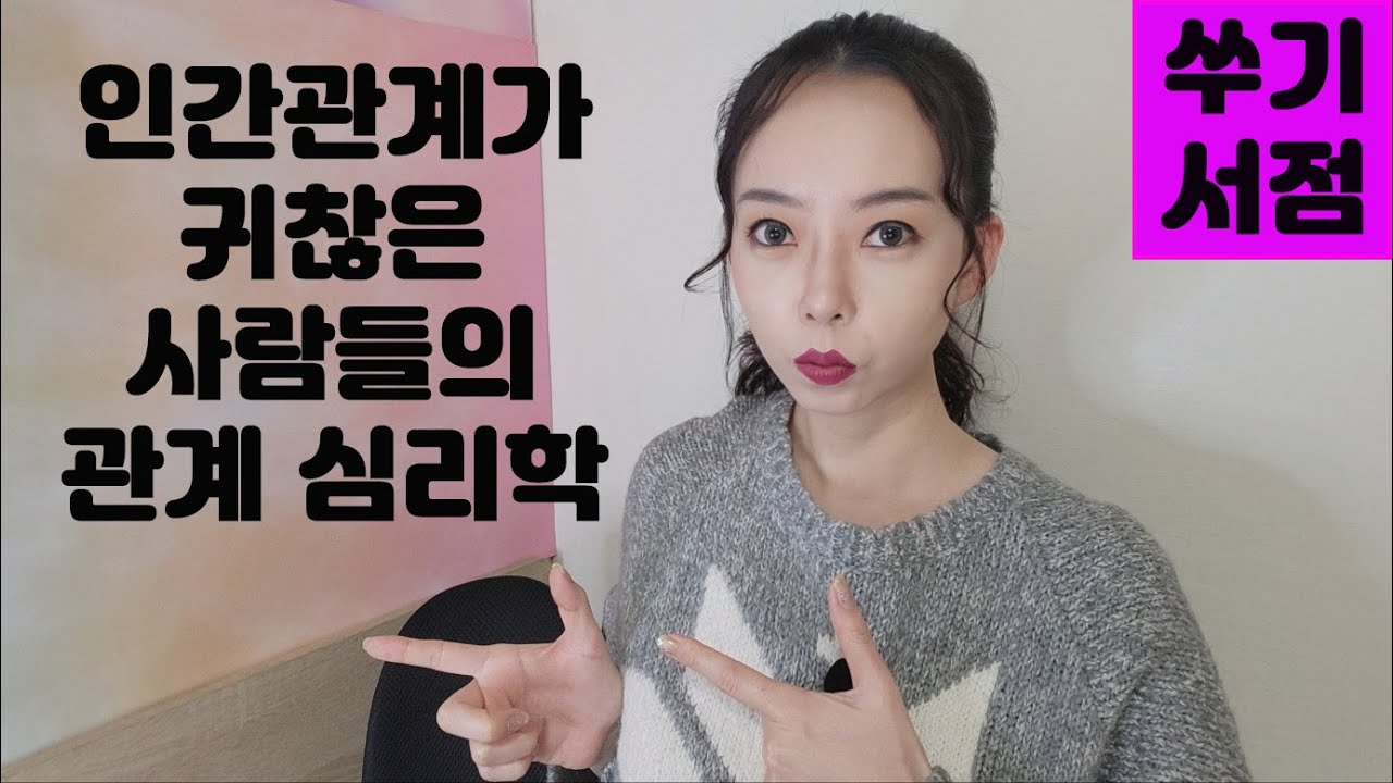 쑤기서점 나는 왜 혼자가 편할까 Youtube