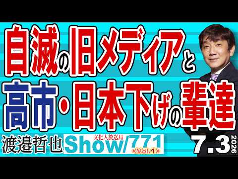 自滅の旧メディアと 高市・日本下げの輩達 / 社会が悪い… 高市が悪い… 日本が悪い… で思考停止の旧メディアと洗脳世代【渡邉哲也Show】20260703-771 Vol.1