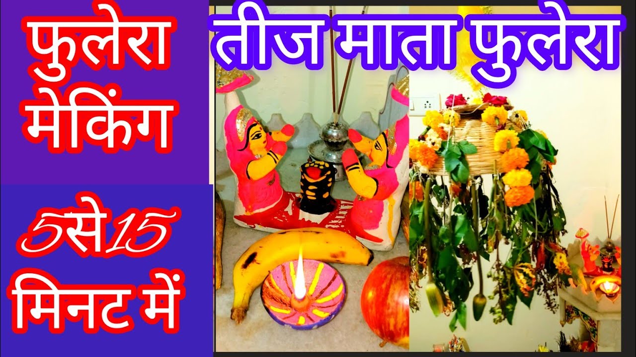 फुलेरा मेकिंग, तीज माता फुलेरा, बनाएं 5 से 15 मिनट में तीज माता फुलेरा ...