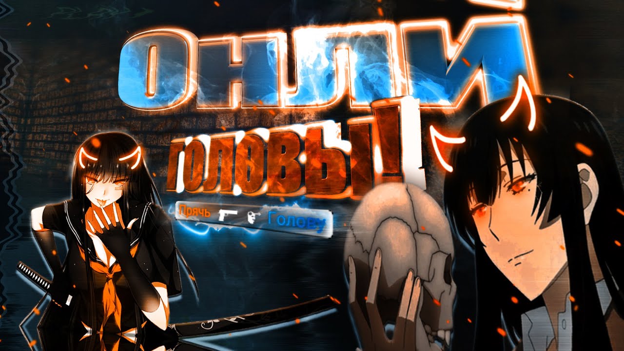 Онли Головы! | CS:GO - YouTube