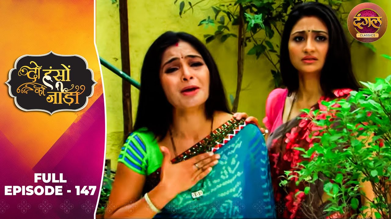 Do Hanson Ka Jodaa | Full Episode 147 | Shaleen Bhanot, Shubhangi Atre ...