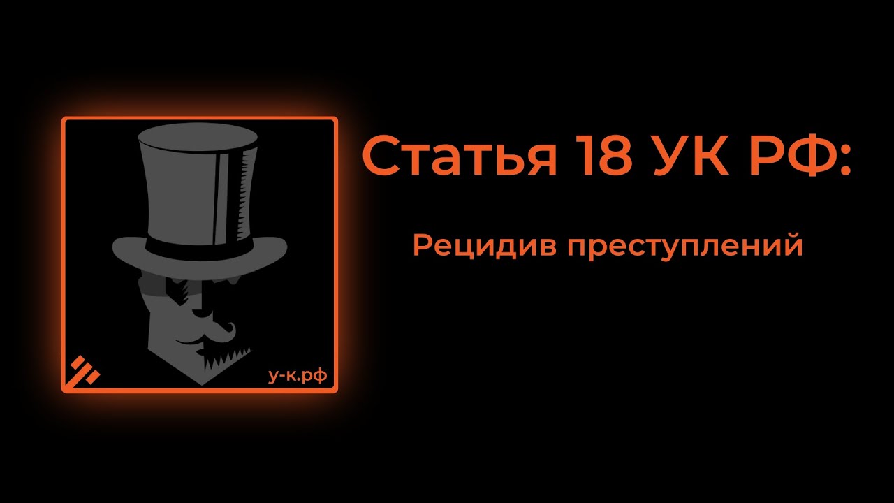 Статья 18 УК РФ Рецидив преступлений Youtube